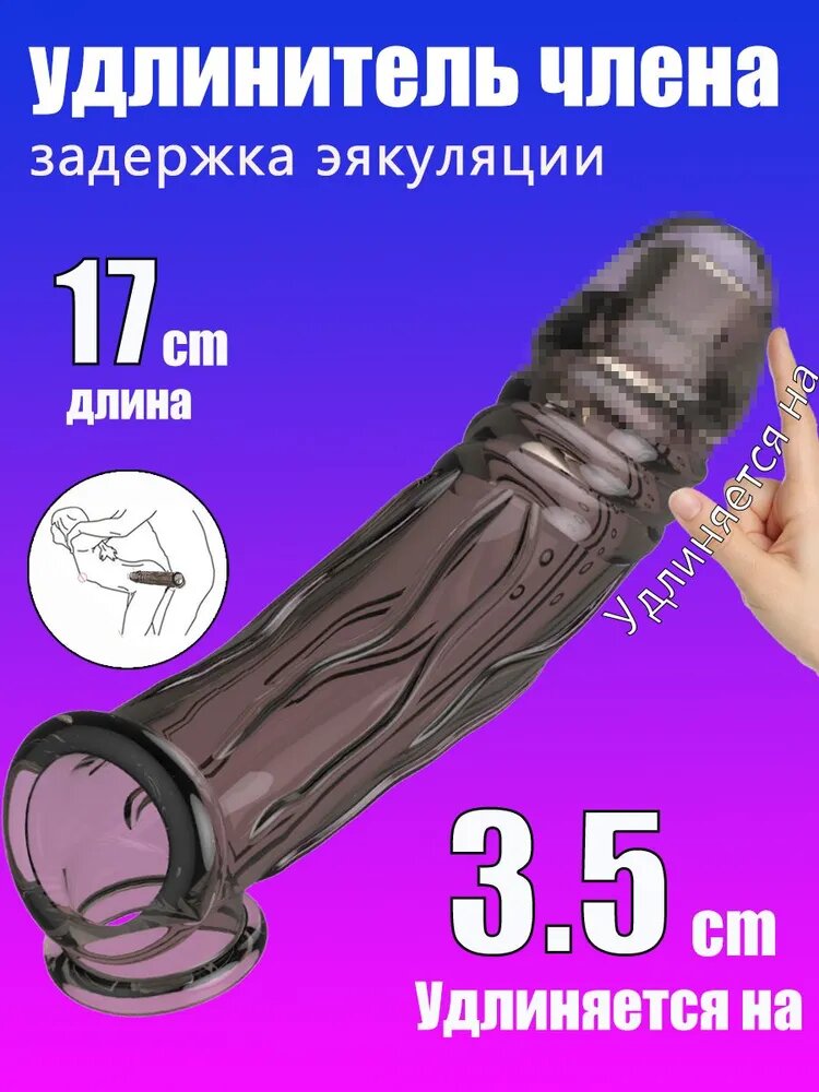 Насадки, удлинители эротические, 17см