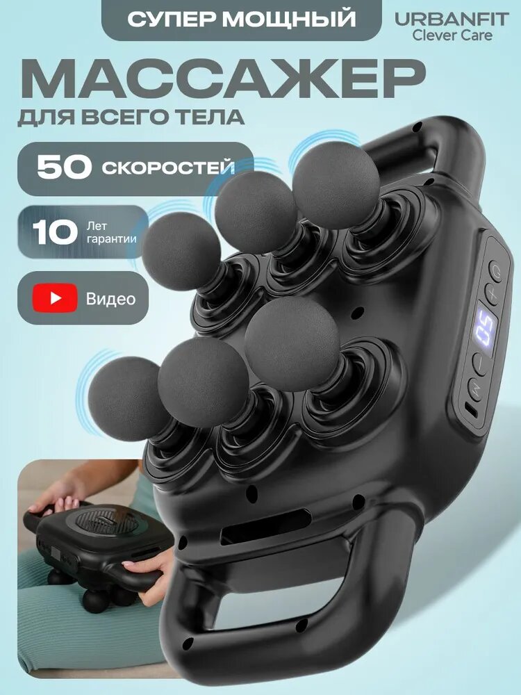 Электрический массажер Urbanfit