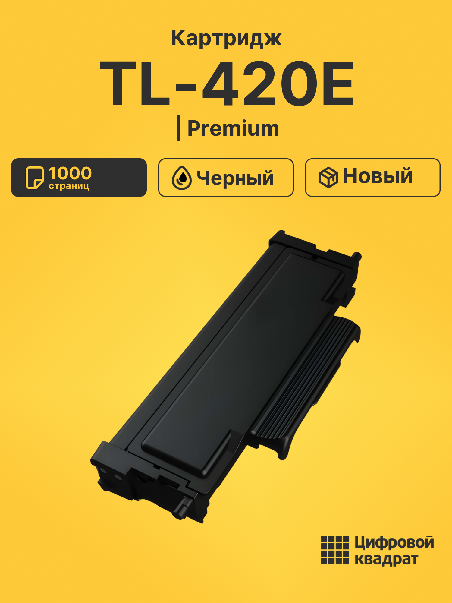 Картридж TL-420Е для принтеров M6700D, M6700DW, M6800FDW, M7100DN, M7100DW, M7102DN, M7200FD, M7200FDN M7200FDW черный