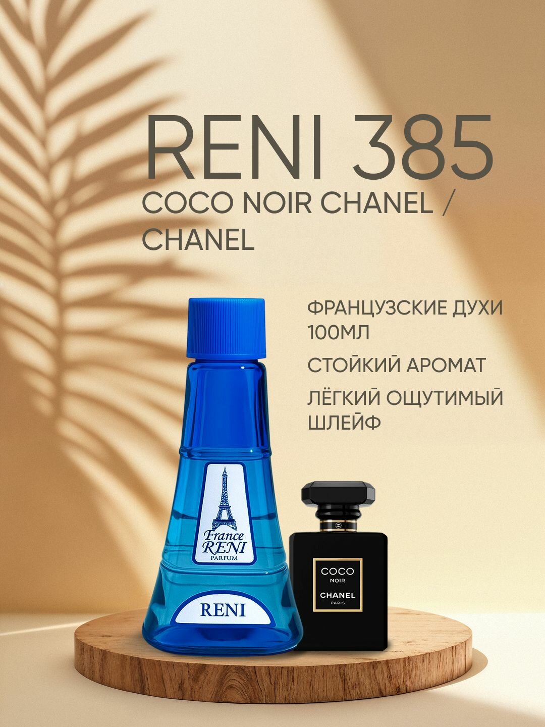 385 Наливная парфюмерия RENI 100мл