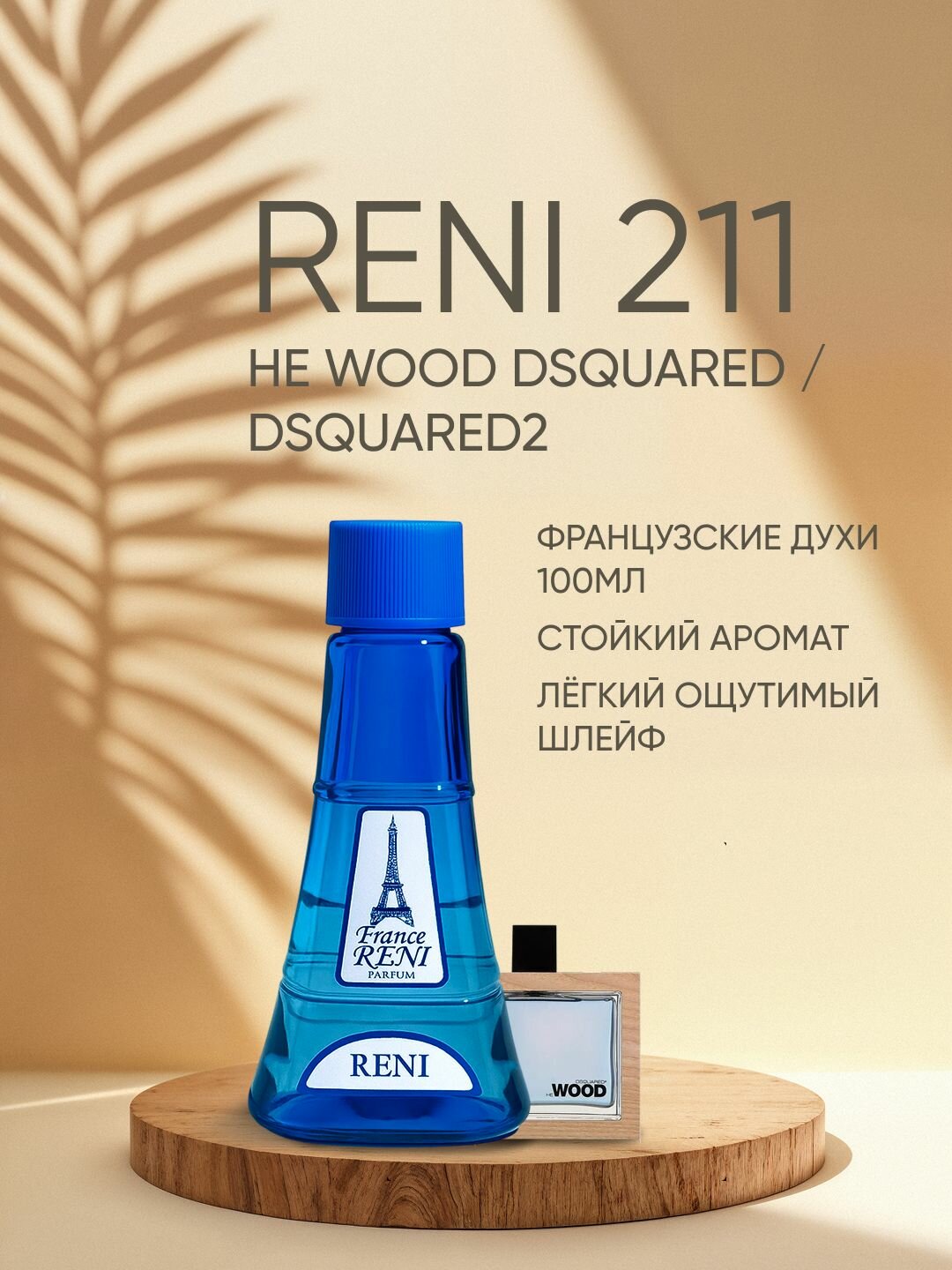 211 Наливная парфюмерия RENI 100мл
