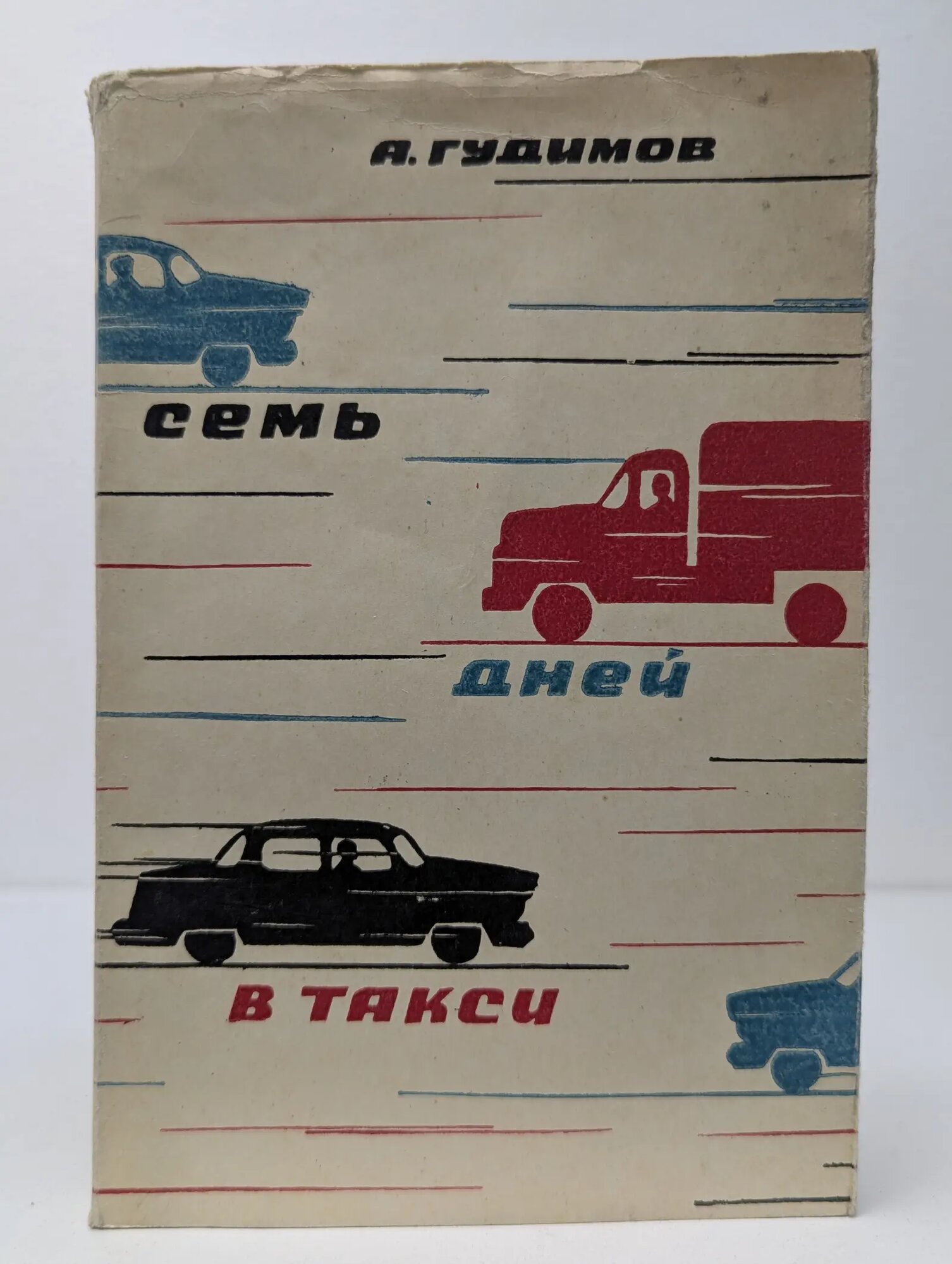 Семь дней в такси Гудимов Анатолий Иванович 1965
