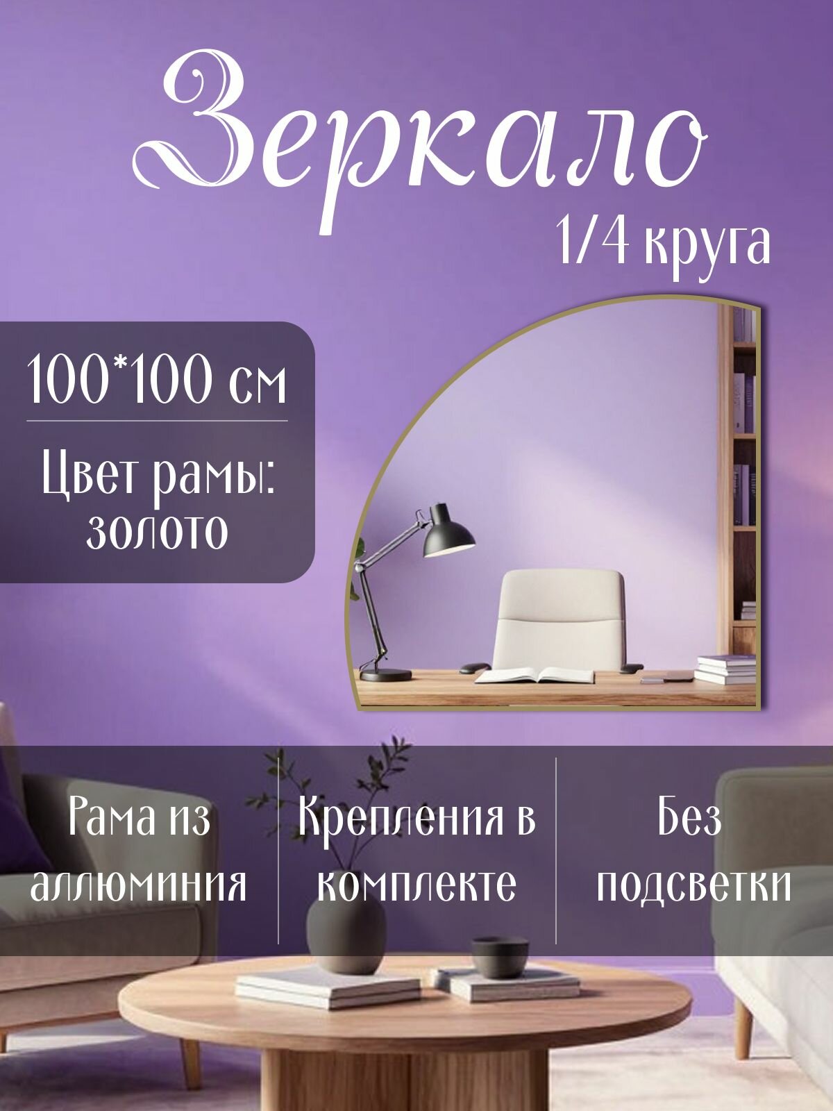 Зеркало полукруглое 100*100 см алюминиевая рама Золото без подсветки большое интерьерное настенное