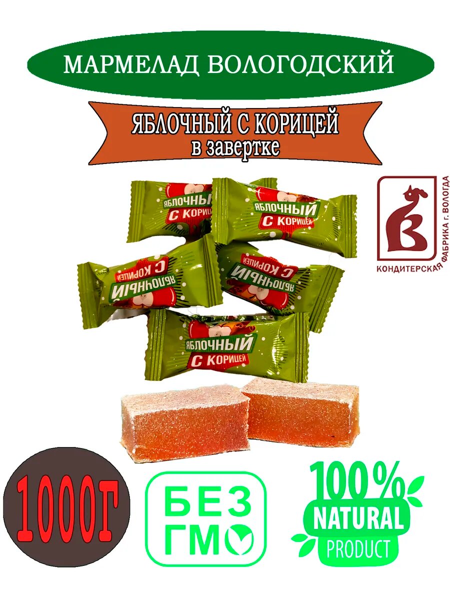 Мармелад Вологод. Яблочный с корицей в зав. 1000 гр. (вес)