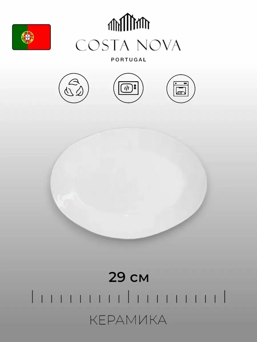 Блюдо, Costa Nova, Lisa, 29 см, керамика, Португалия