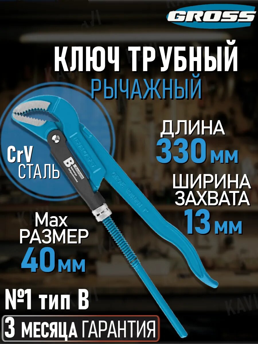 Ключ трубный рычажный №1 тип B