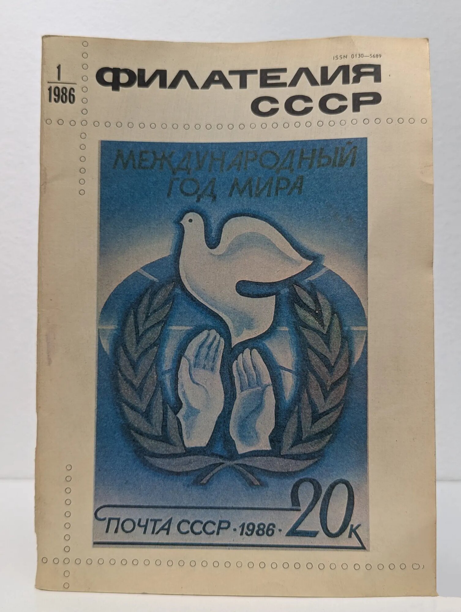 Филателия СССР. Выпуск № 1/1986 1986