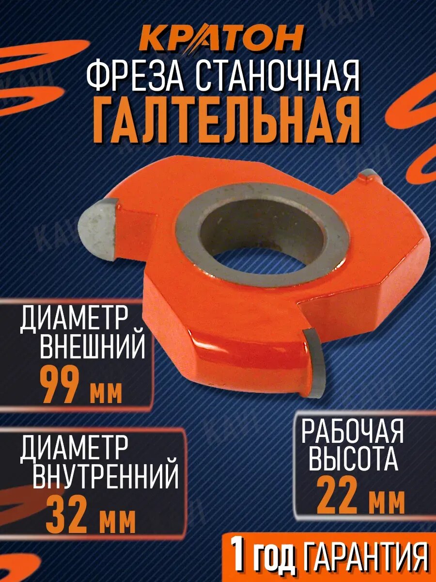 Фреза Кратон 1 09 07 019, пазовая, галтельная, насадная, для дерева, 99x32 мм