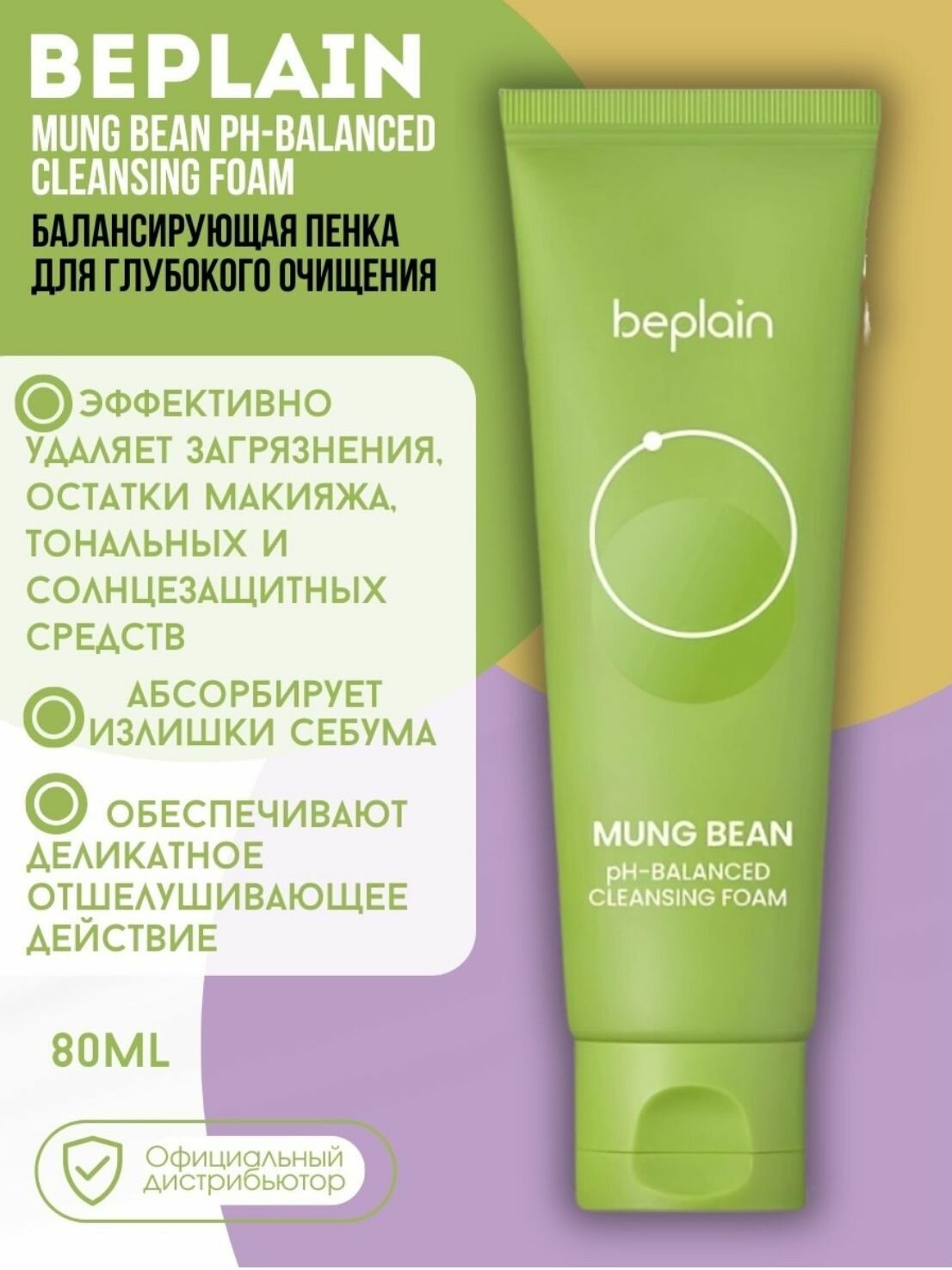 Корейская пенка Beplain Mung Bean для деликатного очищения, 80 мл