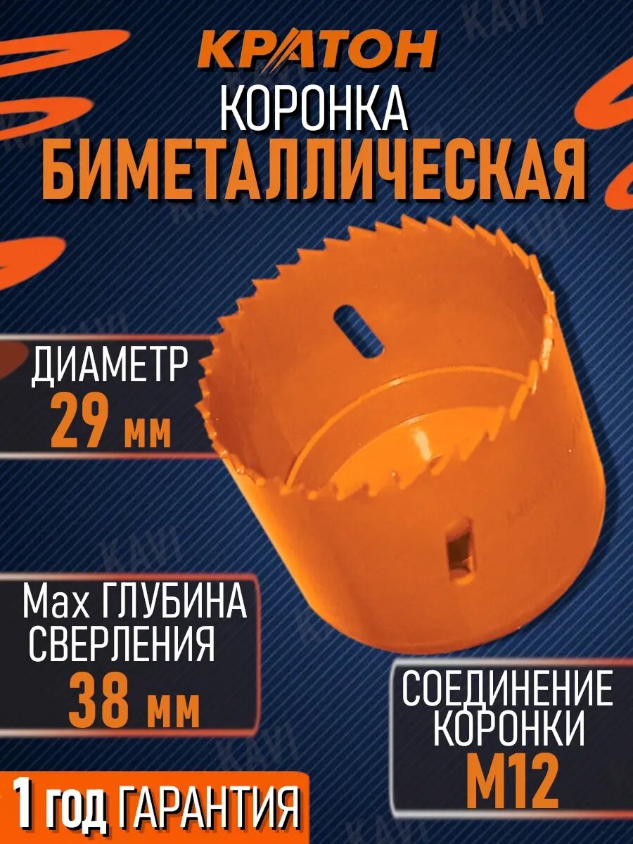 Коронка универсальная биметаллическая 29мм