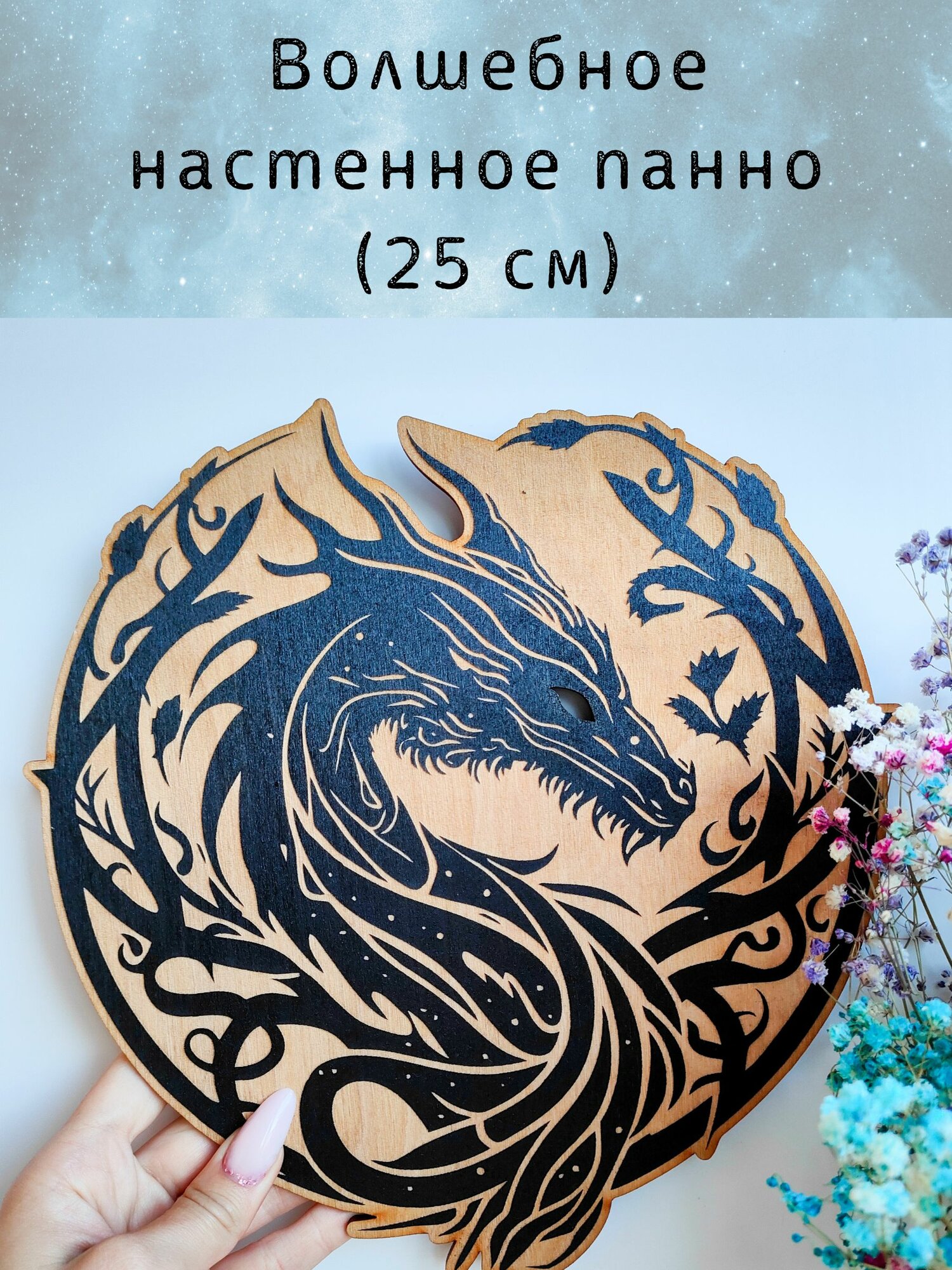 Дракон - настенный магический декор для ведьм, украшение алтаря
