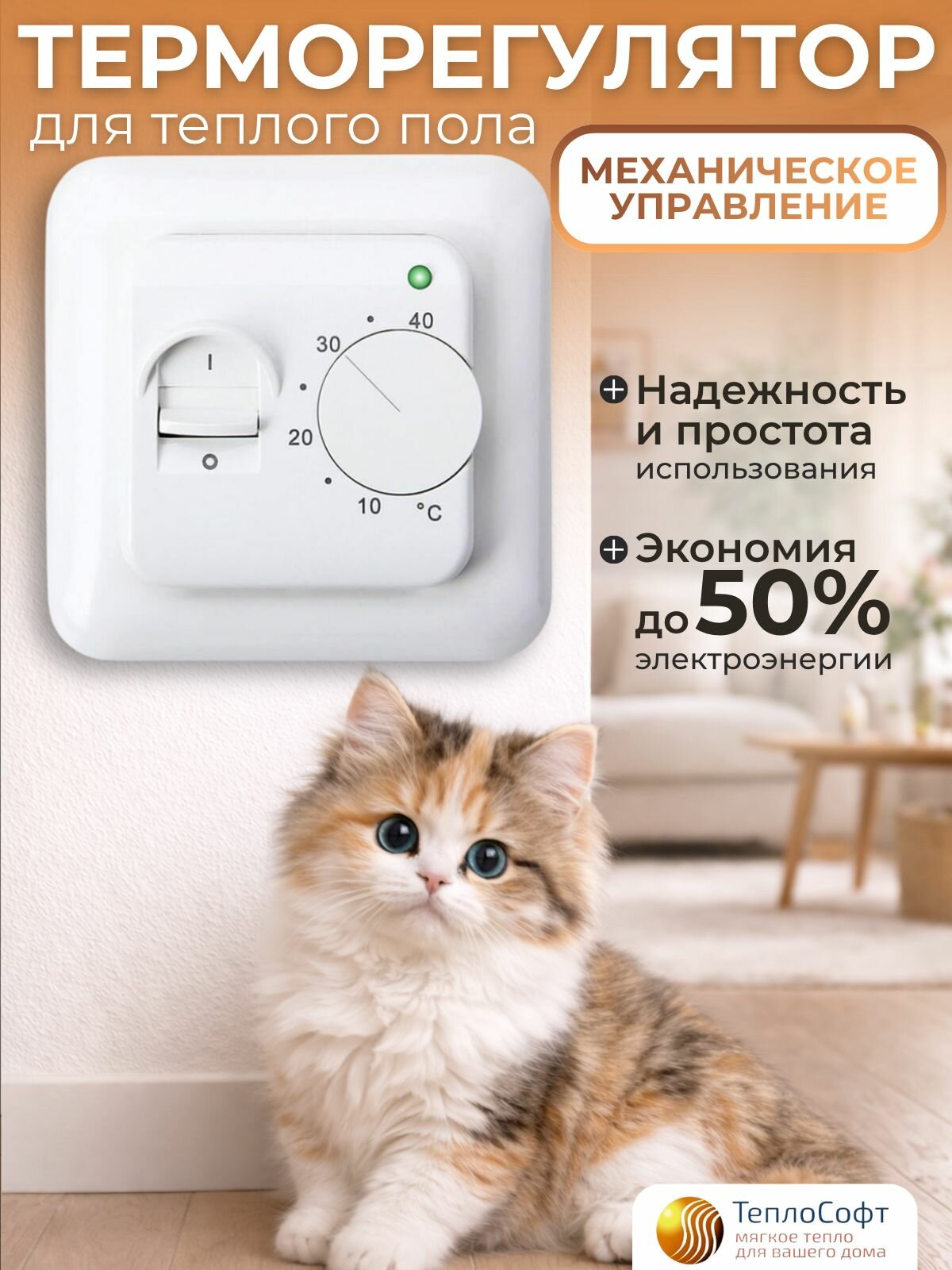 Терморегулятор/термостат для тёплого пола механический регулятор температуры для обогрева пола
