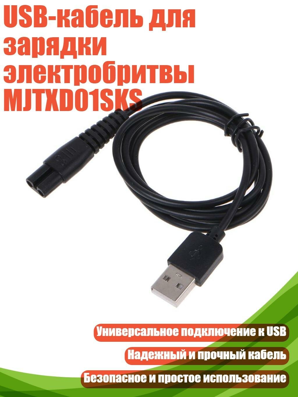 USB-кабель для зарядки электробритвы MJTXD01SKS