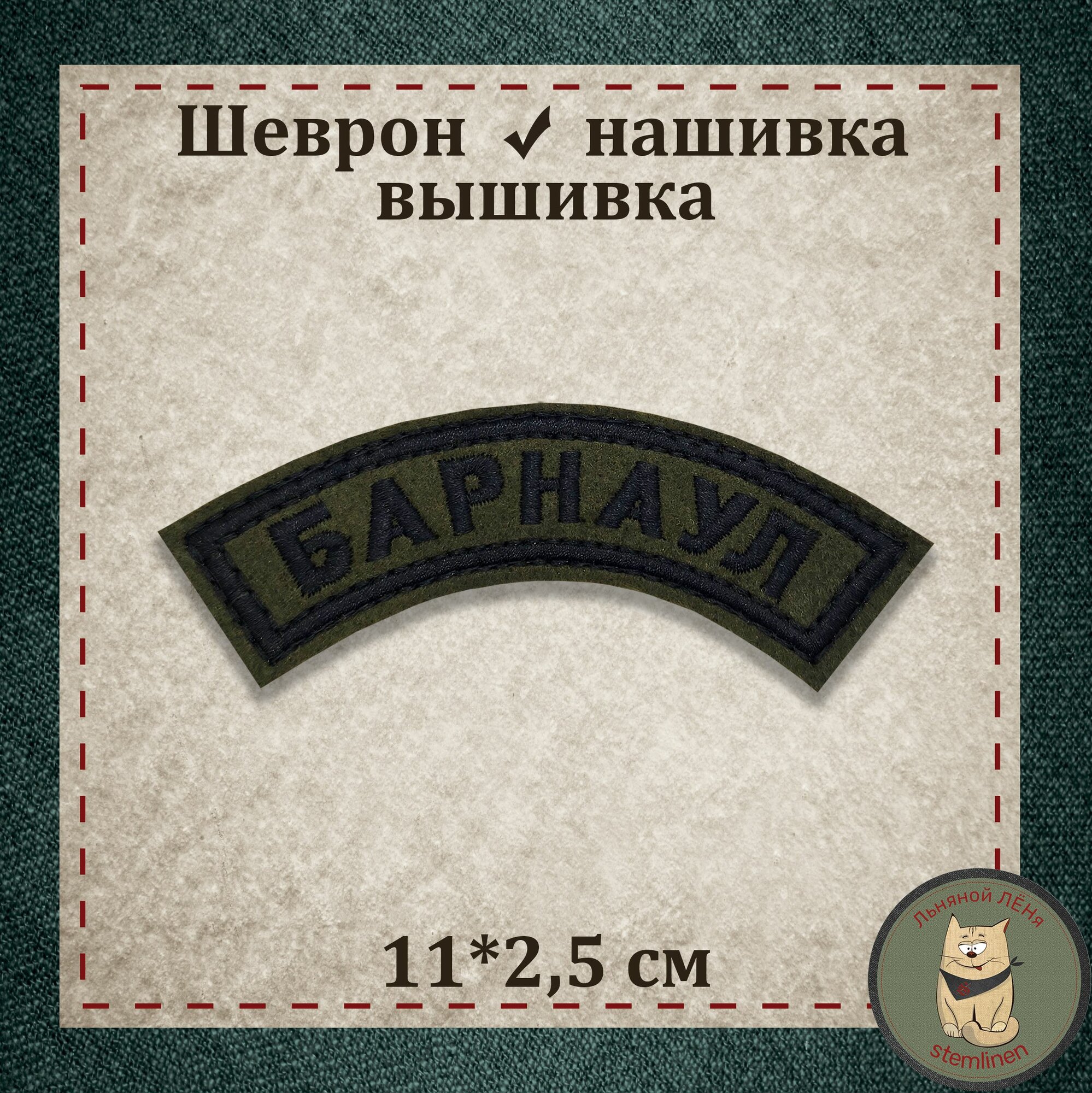 Шеврон дуга нарукавная "Барнаул" (черный) с липучкой, вышивка. Сувенир, шеврон, нашивка, патч. Раритет, коллекция. Сигнуманистика. Полевой вариант.