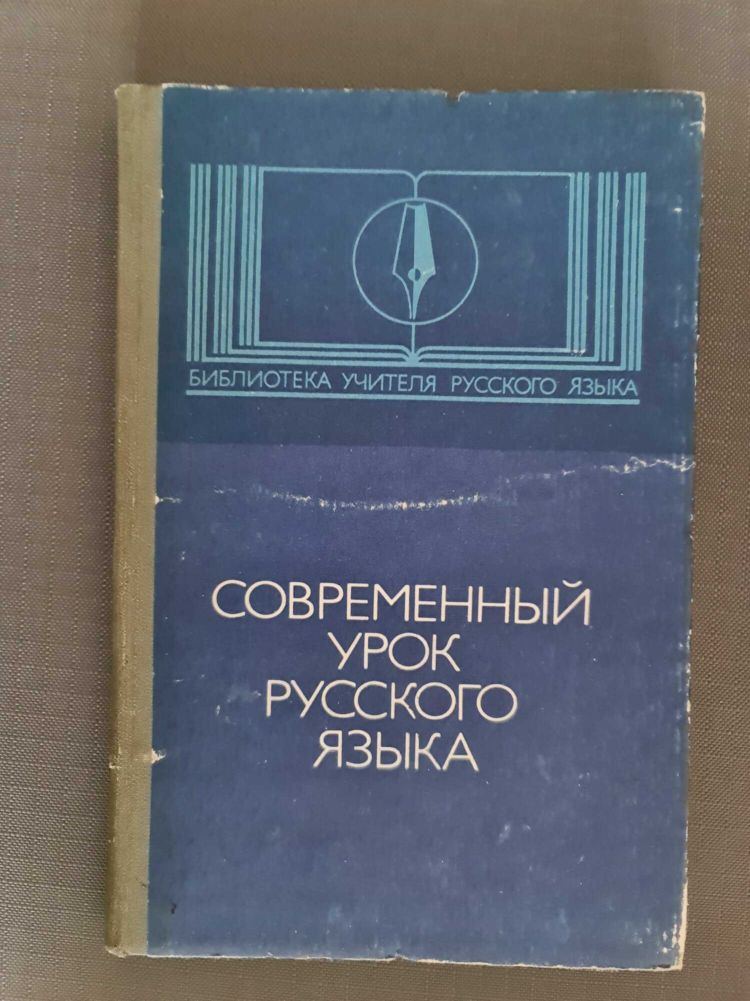 Тростенцова Л. - Современный урок русского языка, пособие для учителя Просвещение, 1984