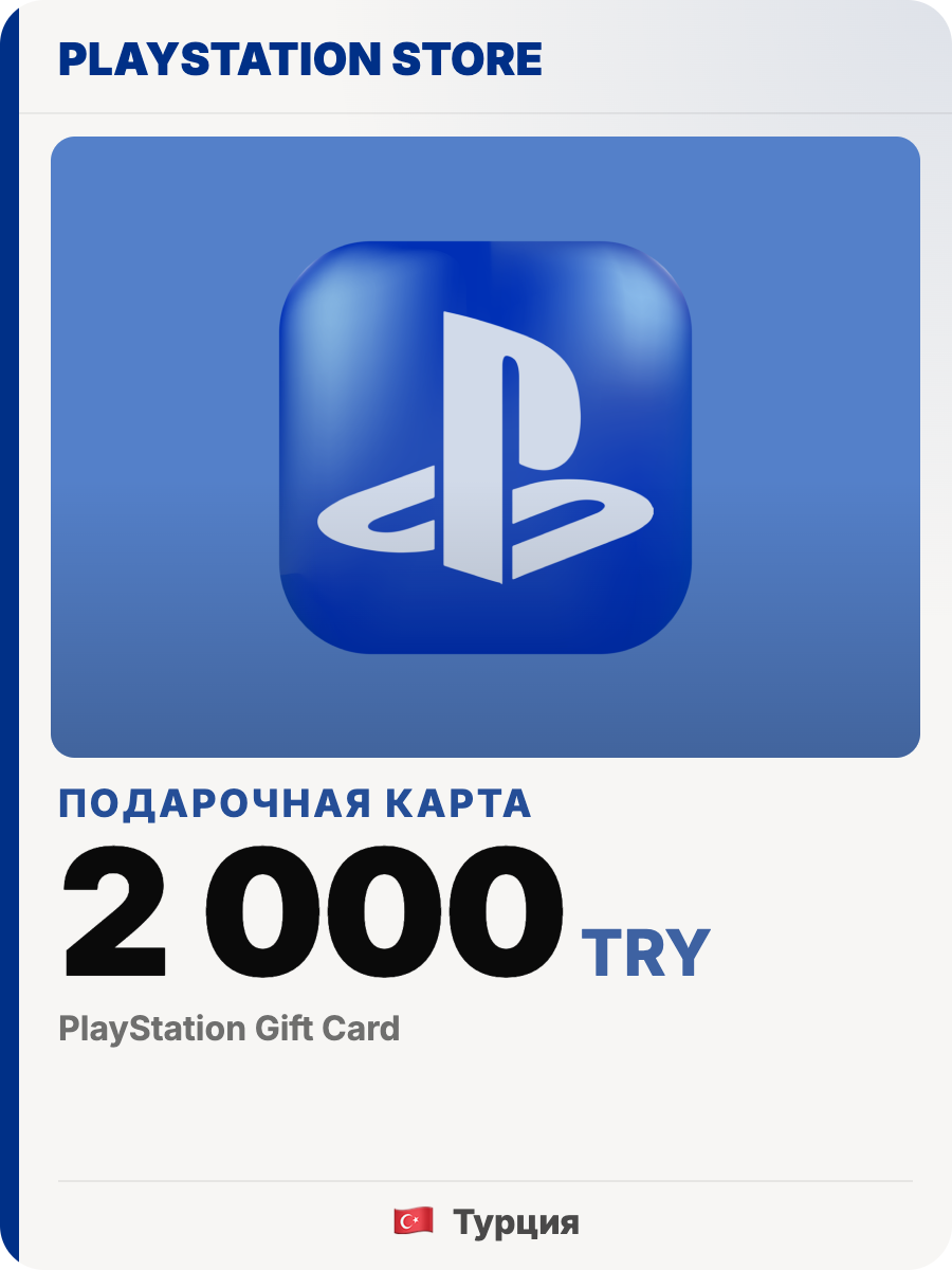 PSN Турция 2000 TL пополнение счета / PlayStation Store Turkey 2000 TL код / цифровая карта PSN