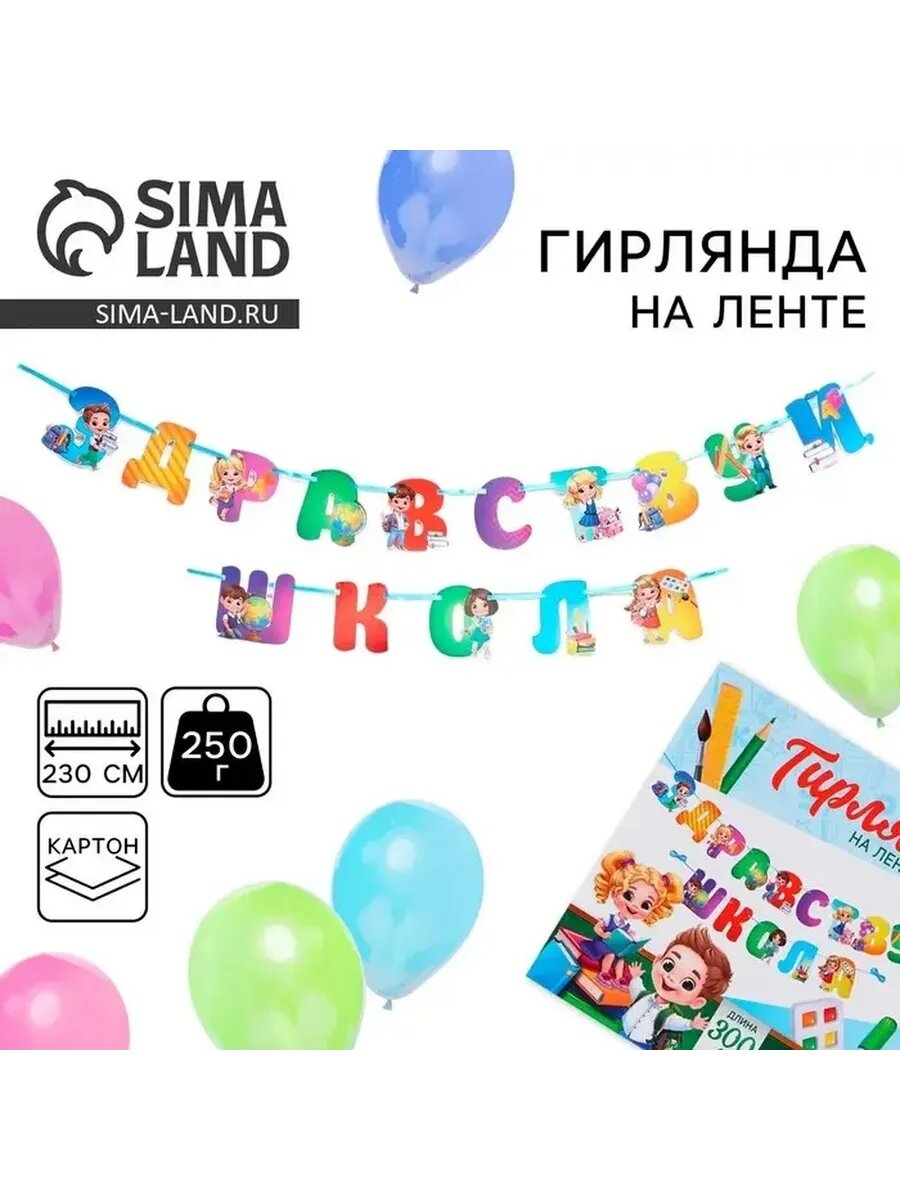 Украшение для школы: праздничная гирлянда на ленте
