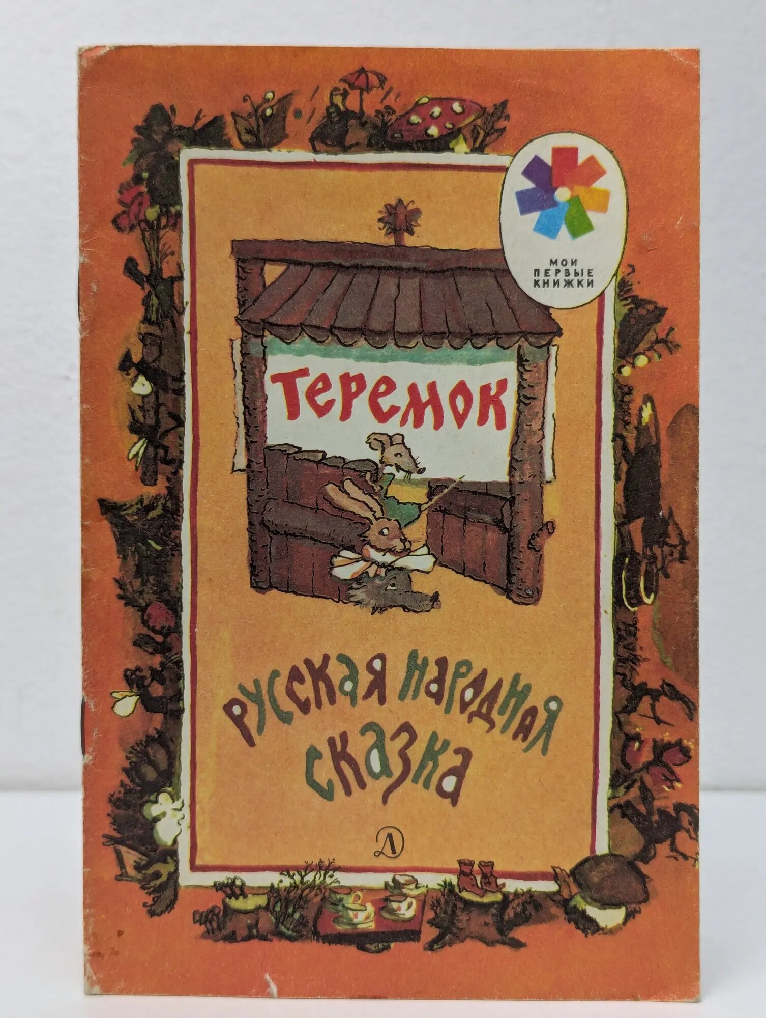 Мои первые книжки. Теремок Капица О. 1988