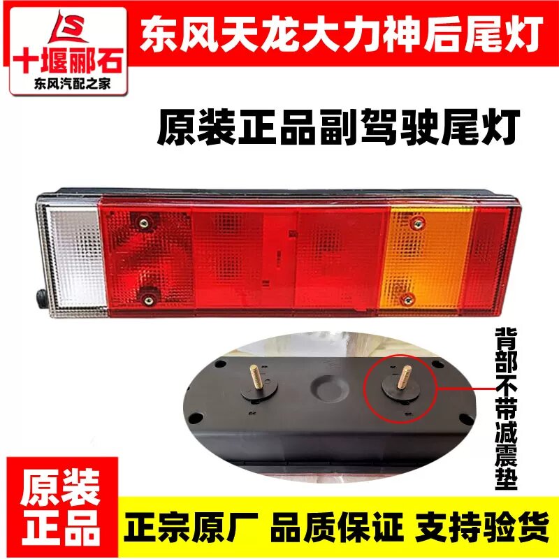 Оригинальный светодиодный задний фонарь для задней стороны Dongfeng Tianlong Dali Sheng KC, одиночный монтаж - без
