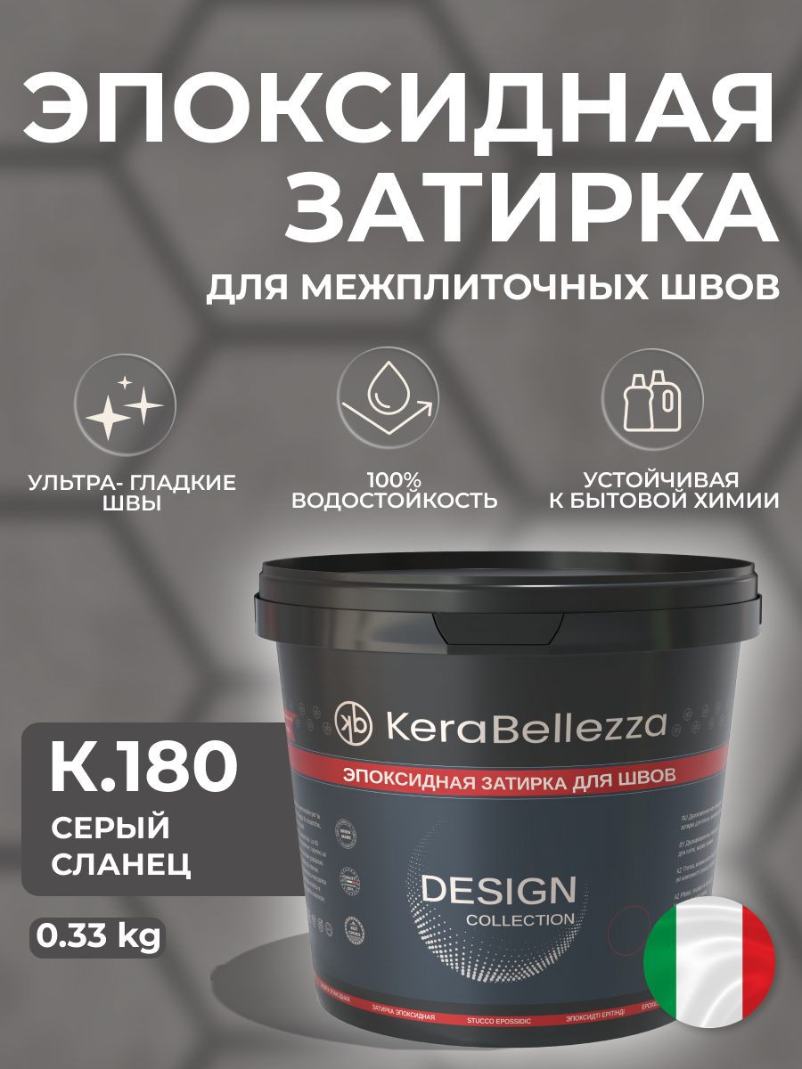 KeraBellezza Design Затирка цветная эпоксидная Цвет К.180 / 0.33 кг.