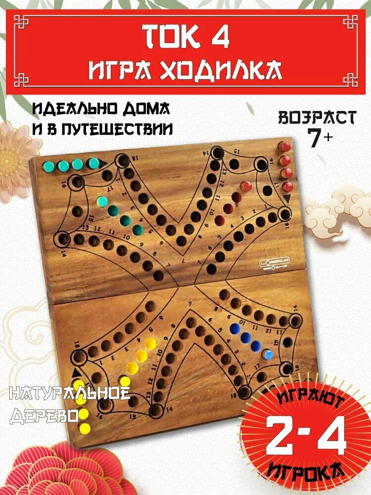 Настольная игра ТОК-4 со складной доской и картами - Расширенная версия игры Лудо - Натуральное дерево - Складное поле