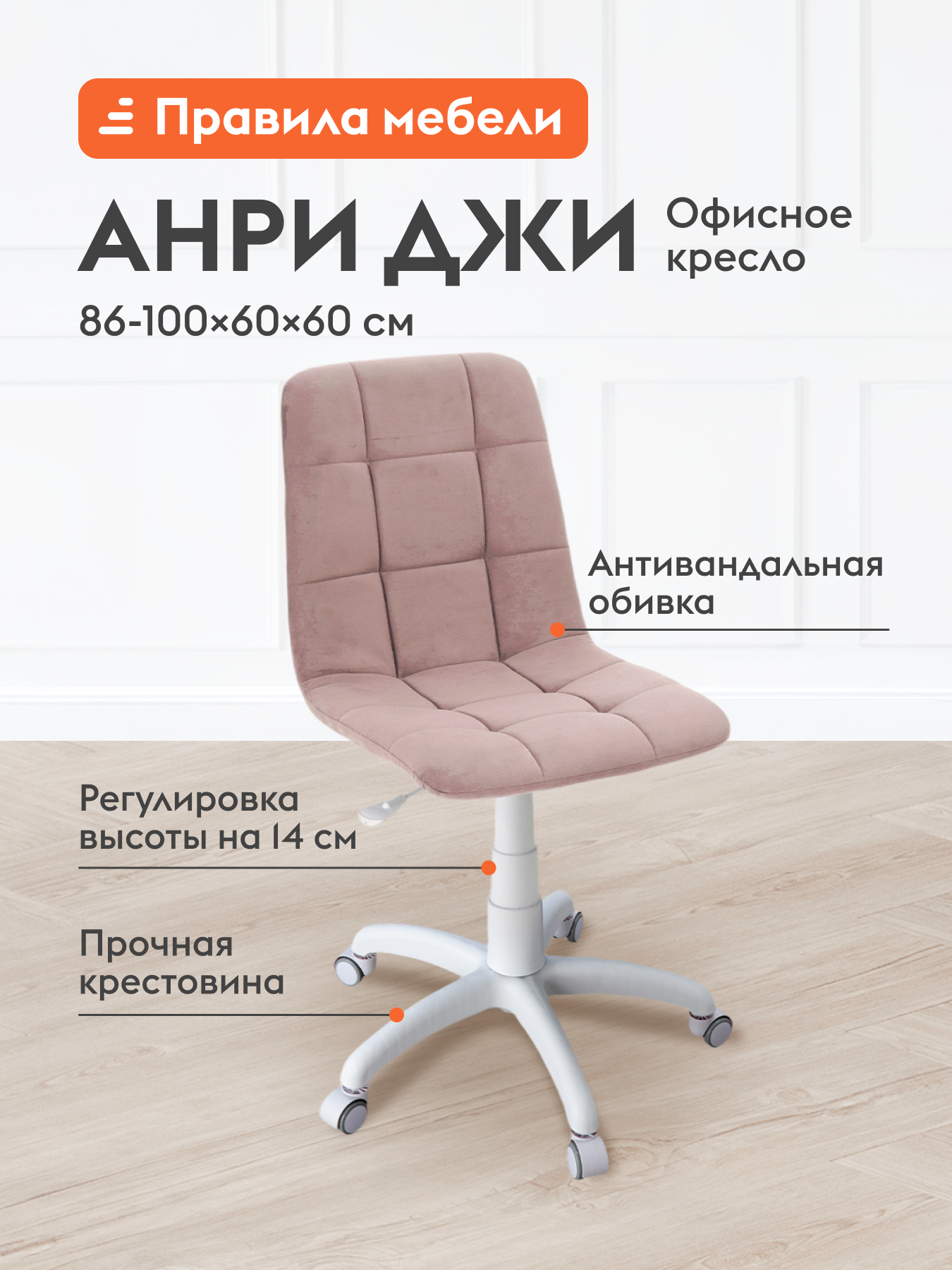 Офисное, компьютерное кресло Анри Джи на колесиках, без подлокотников, 60х60х86 см, Дымчато-розовый, велюр / Белый