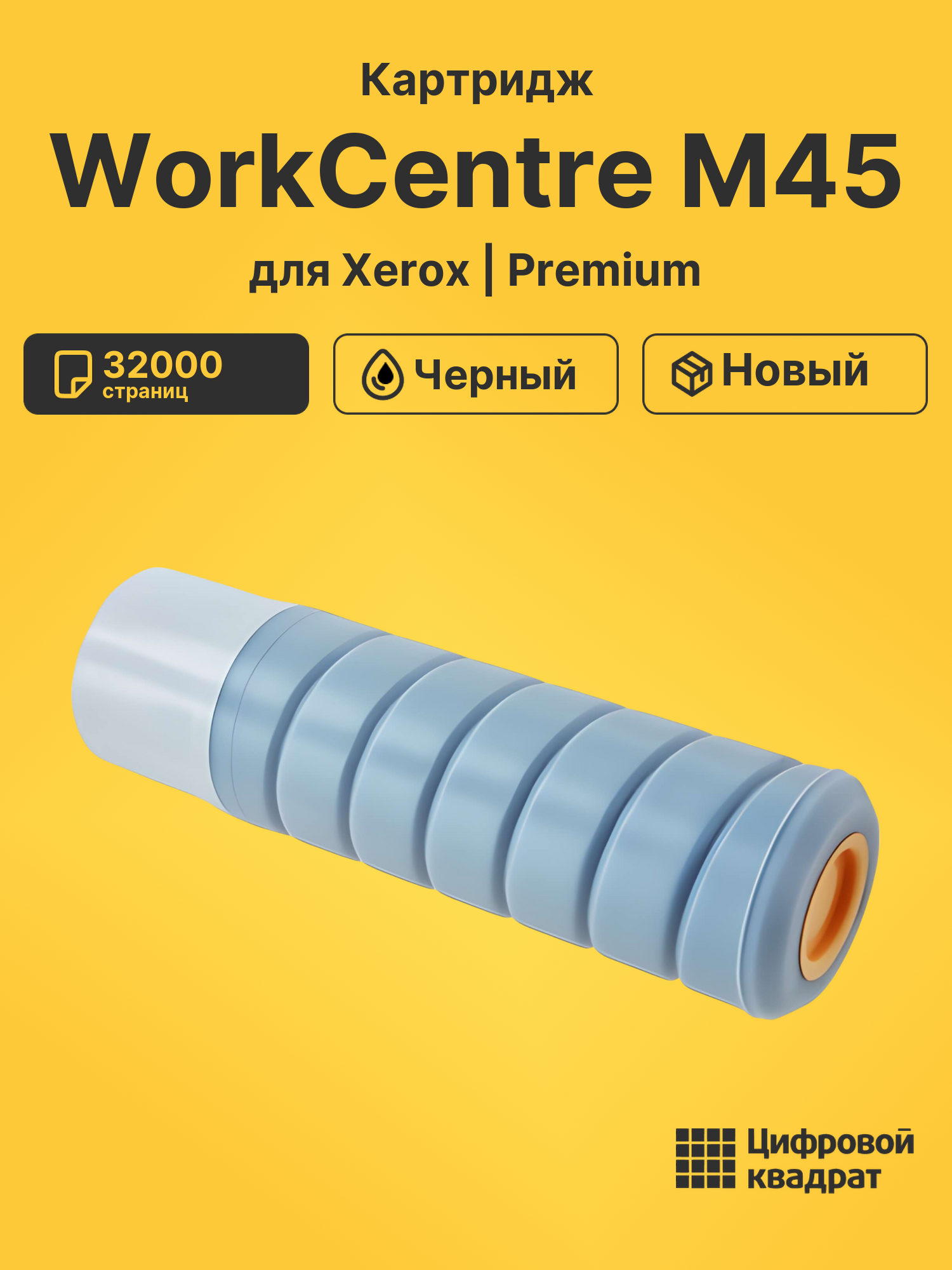 Картридж для Xerox WorkCentre M45 (006R01046), BookMark 40, BookMark 55, CopyCentre 232, CopyCentre 238, WC 5030