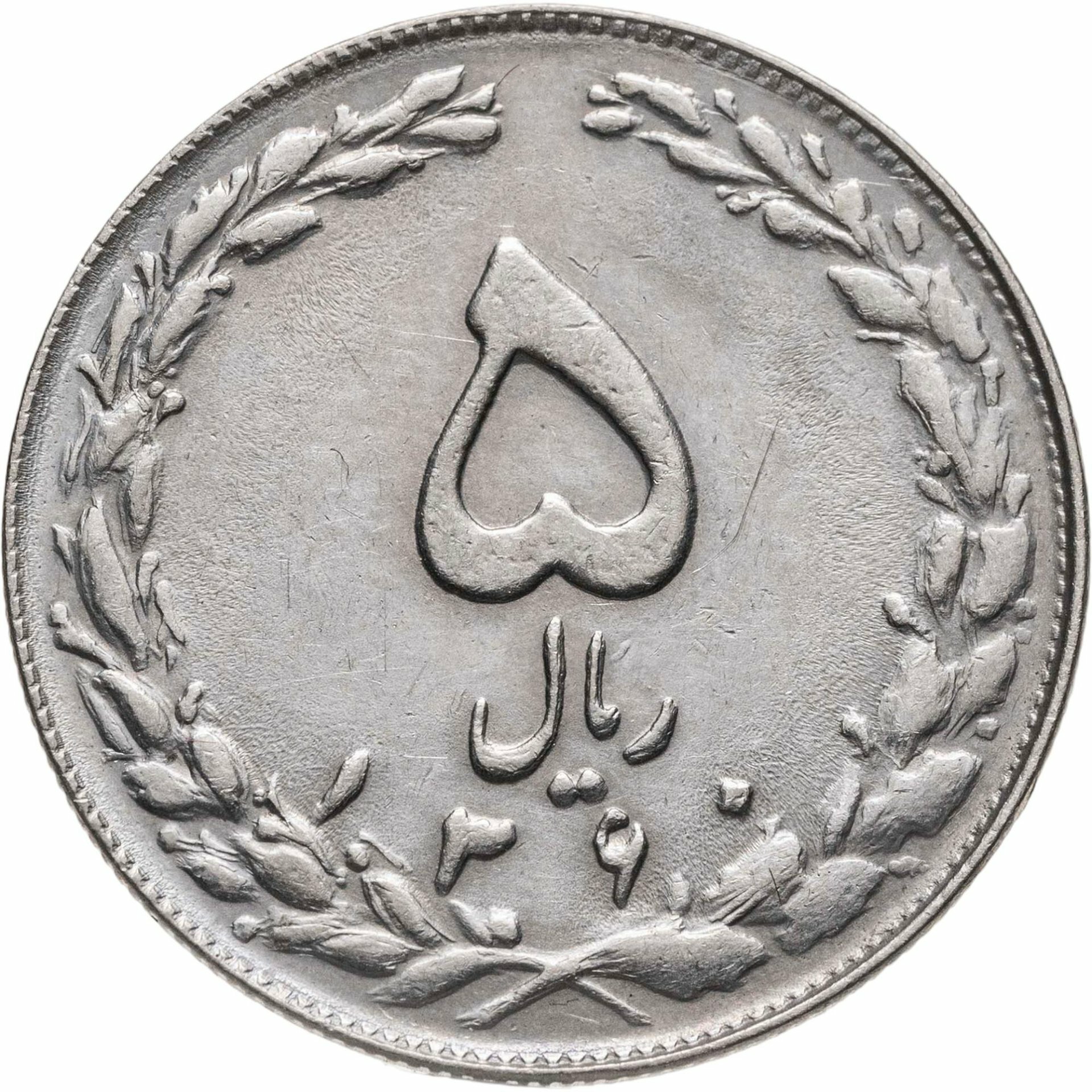 Иран 5 риалов rials 1981, Мельхиор медь-никель, в сохранности XF