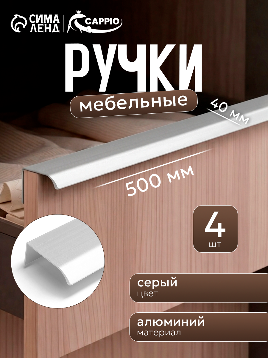 Ручка торцевая CAPPIO RT002CP, L=500 мм, м/о 288 мм, цвет матовый хром, 4 шт.