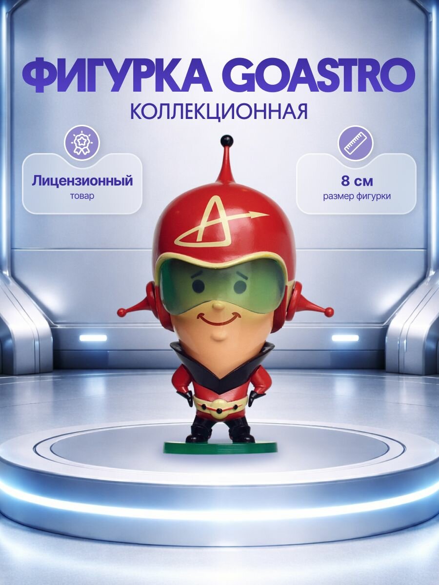 Фигурка коллекционная Астро GOASTRO 12 CM