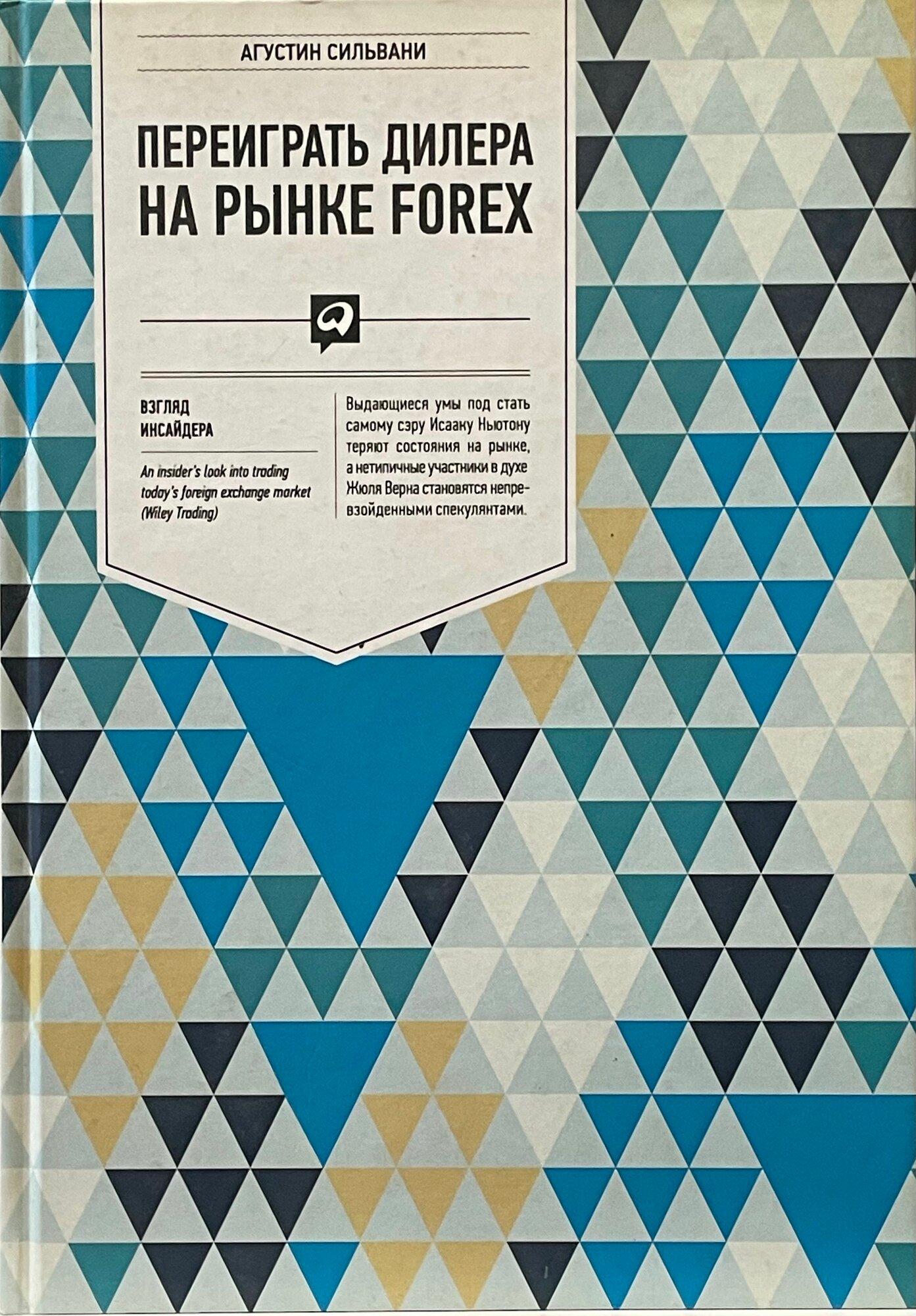 Переиграть дилера на рынке FOREX. Взгляд инсайдера