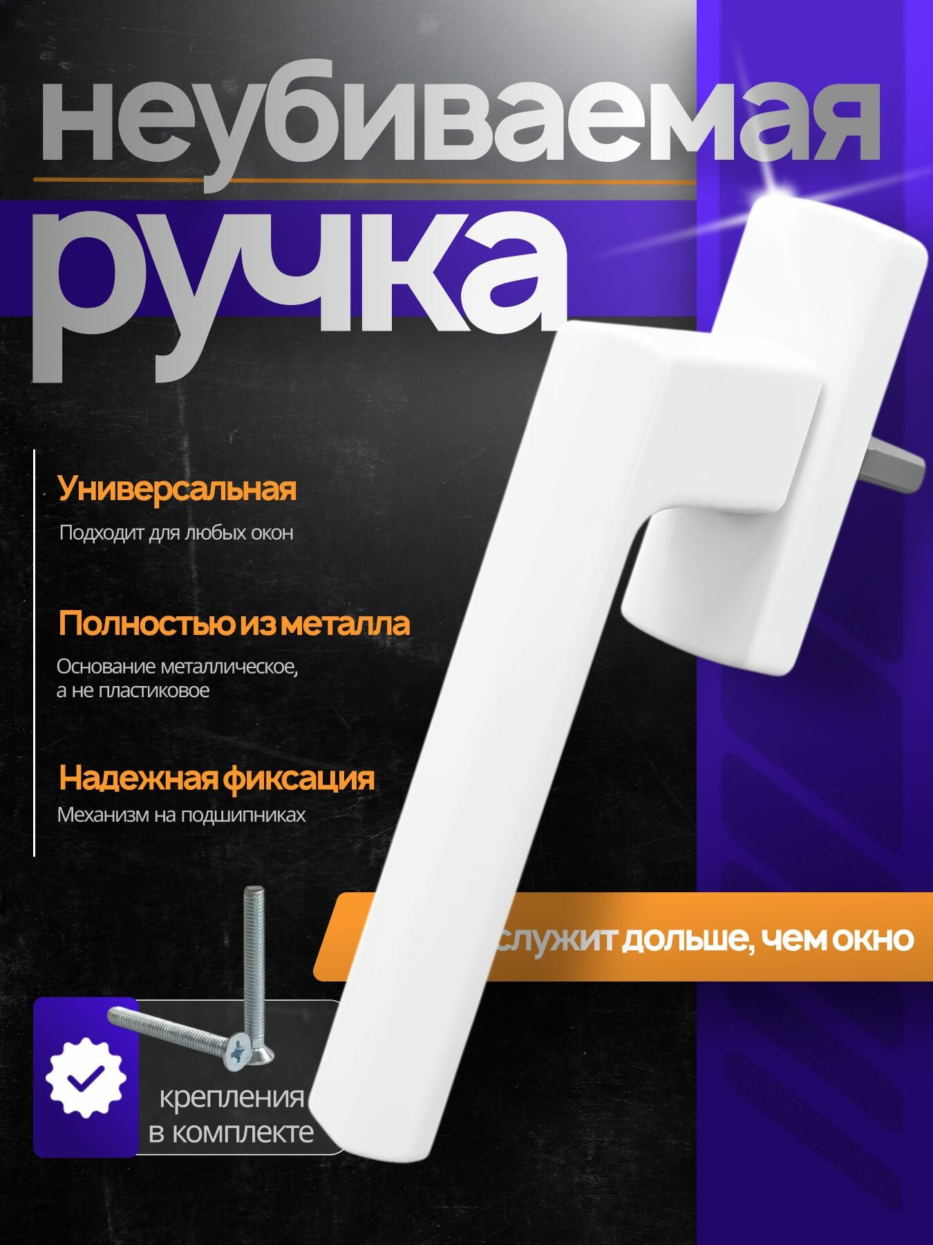 Ручка для пластиковых окон, балконных дверей и лоджий ПВХ 8-позиционная белая металлическая, универсальная