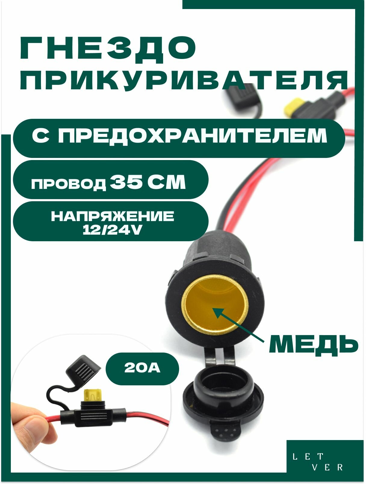 Гнездо автомобильного прикуривателя с предохранителем, 35 см. 12/24v