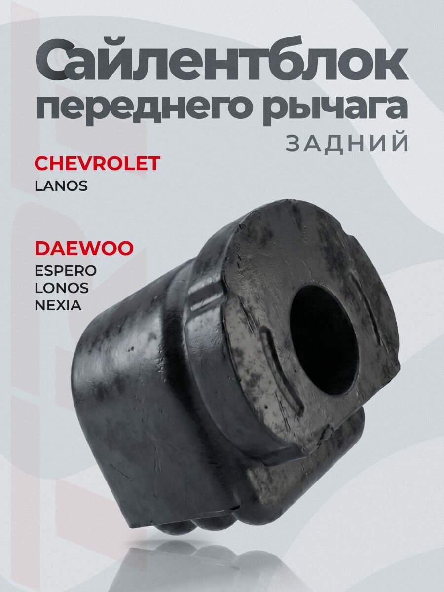 Сайлентблок 90235040 Nexia, Lanos