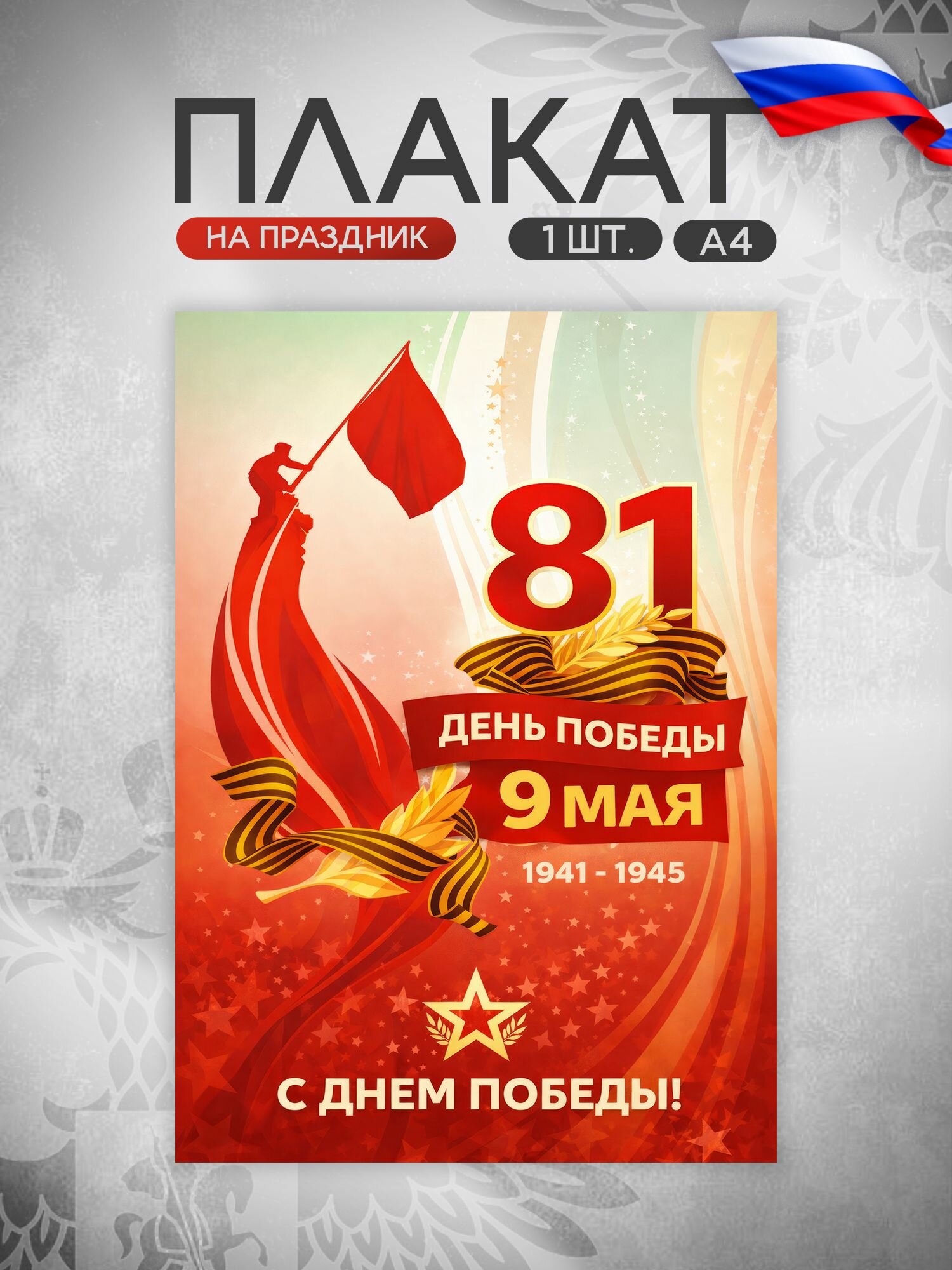 Плакат 9 мая, День Победы