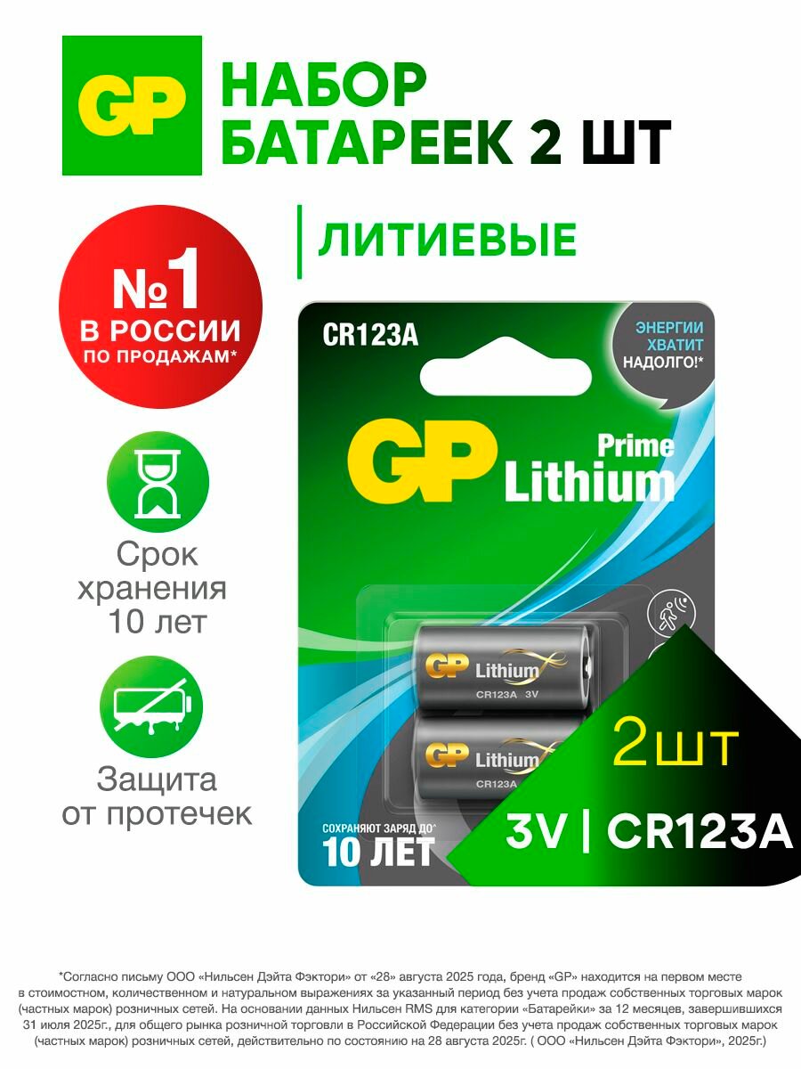 GP Батарейка CR123 литиевая 3V, набор 2 шт CR123 элементы