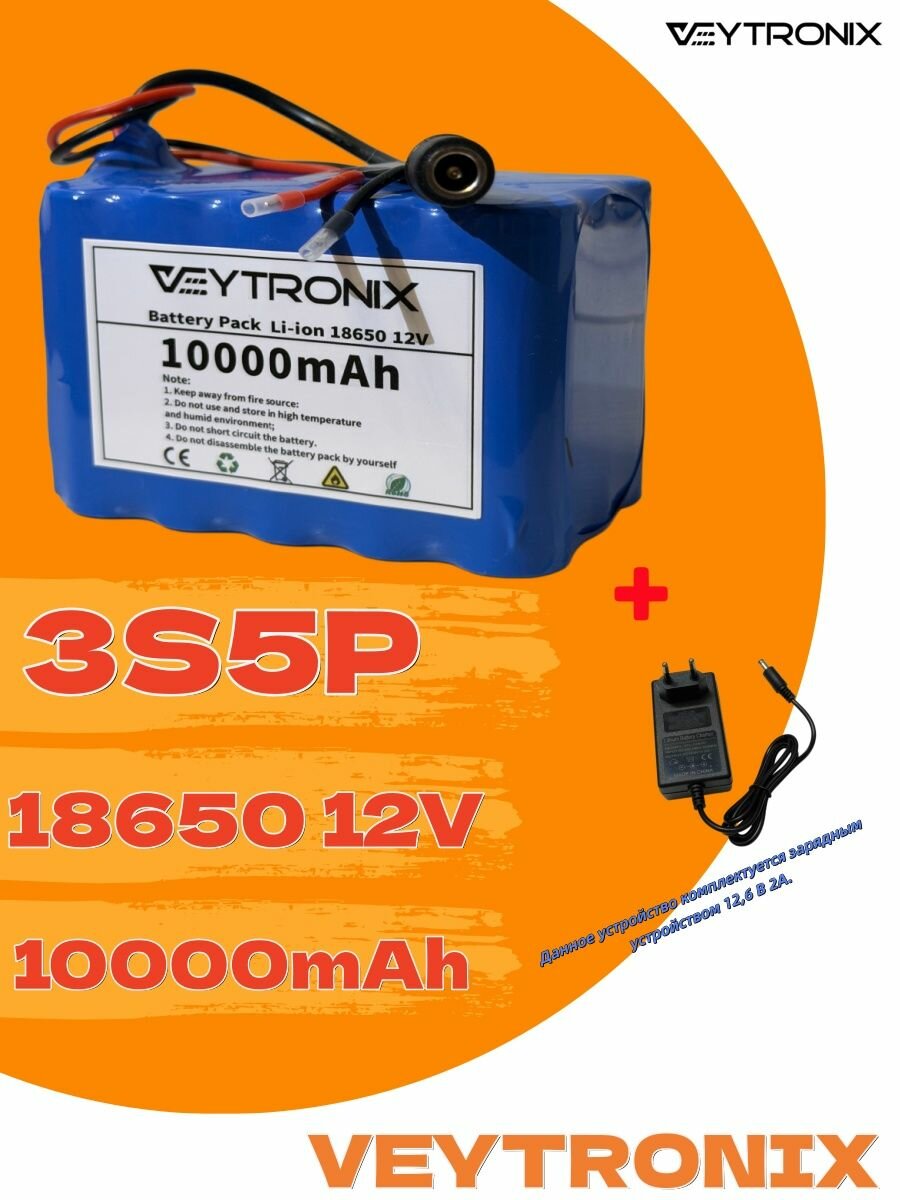 Veytronix-3S5P литиевый аккумулятор, 18650 12 в, 10000 мАч, с платой защиты BMS+12,6 в 2A Зарядное устройство