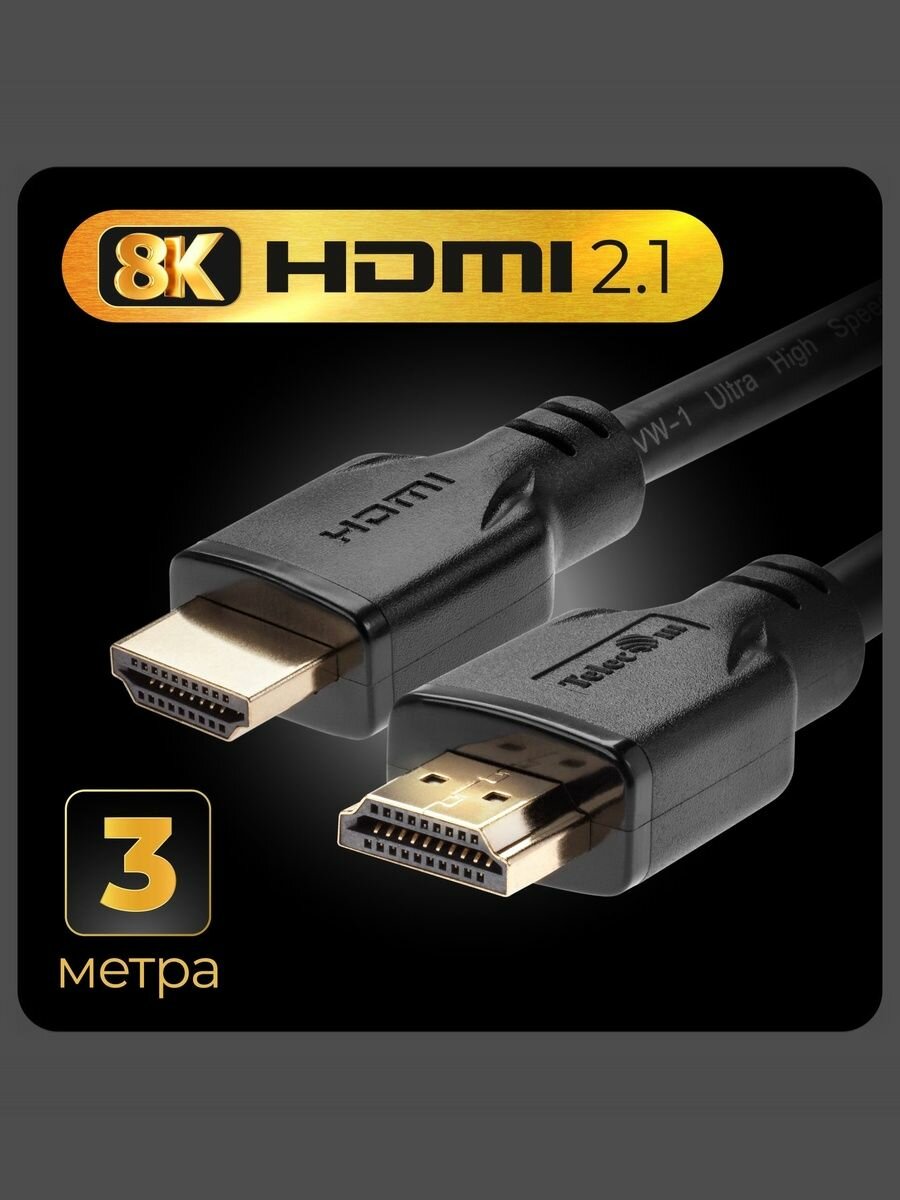 HDMI 2.1 кабель 3 метра медь TELECOM 8K провод сверхскоростной (TCG255-3M)