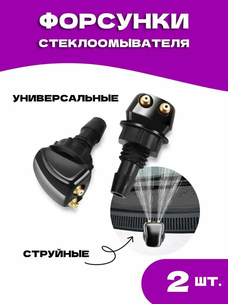 Форсунки омывателя лобового стекла универсальные, 2 шт — 2-струйные жиклеры для замены на легковые авто — для авто