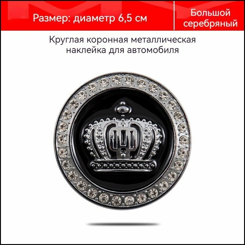 Автомобильная наклейка-эмблема «Корона», круглая большая — значок-наклейка для капота, двери, багажника для авто
