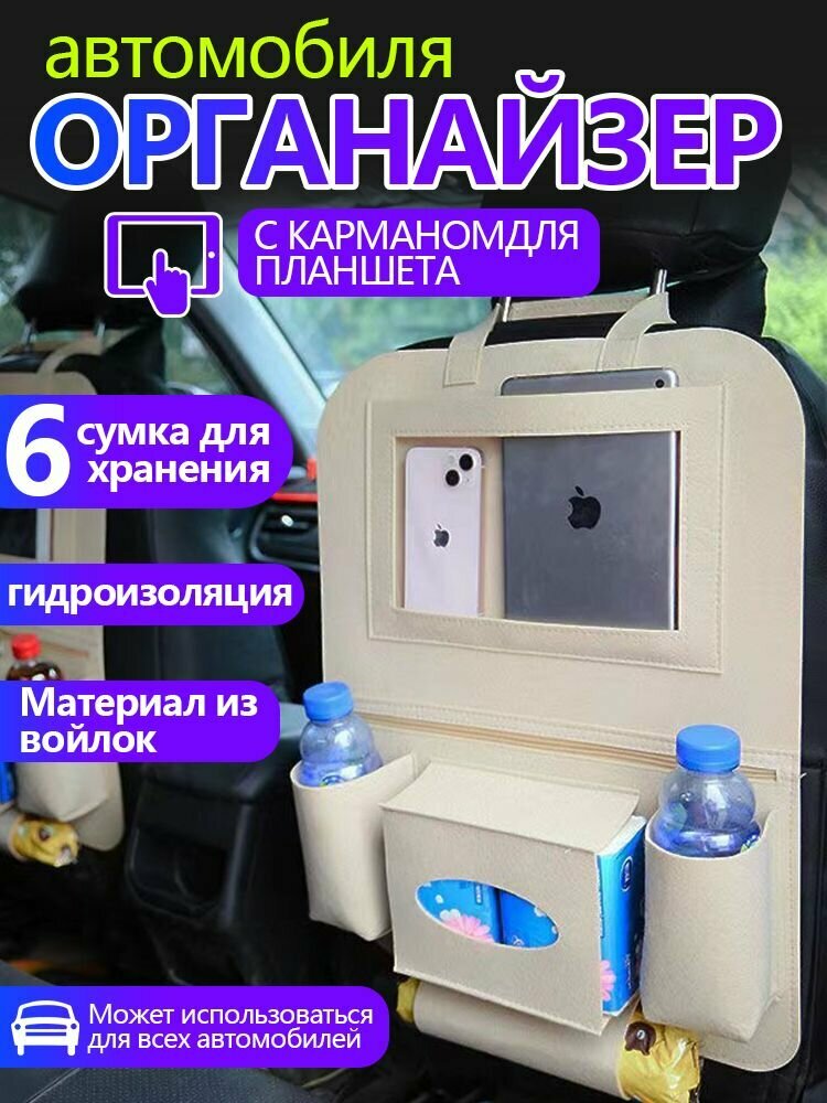 Органайзер на спинку сиденья автомобиля с карманом для планшета — защитная накидка на сиденье с карманами удобная