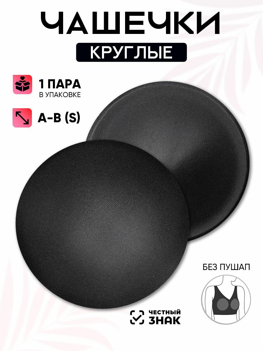 Чашечки-вкладыши, 1 пара круглые р.70 A-B (S) без пуш-ап черный
