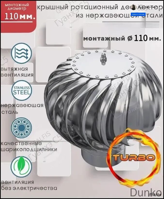 Эксклюзивный турбодефлектор 110 мм из нержавеющей стали для вентиляционных труб