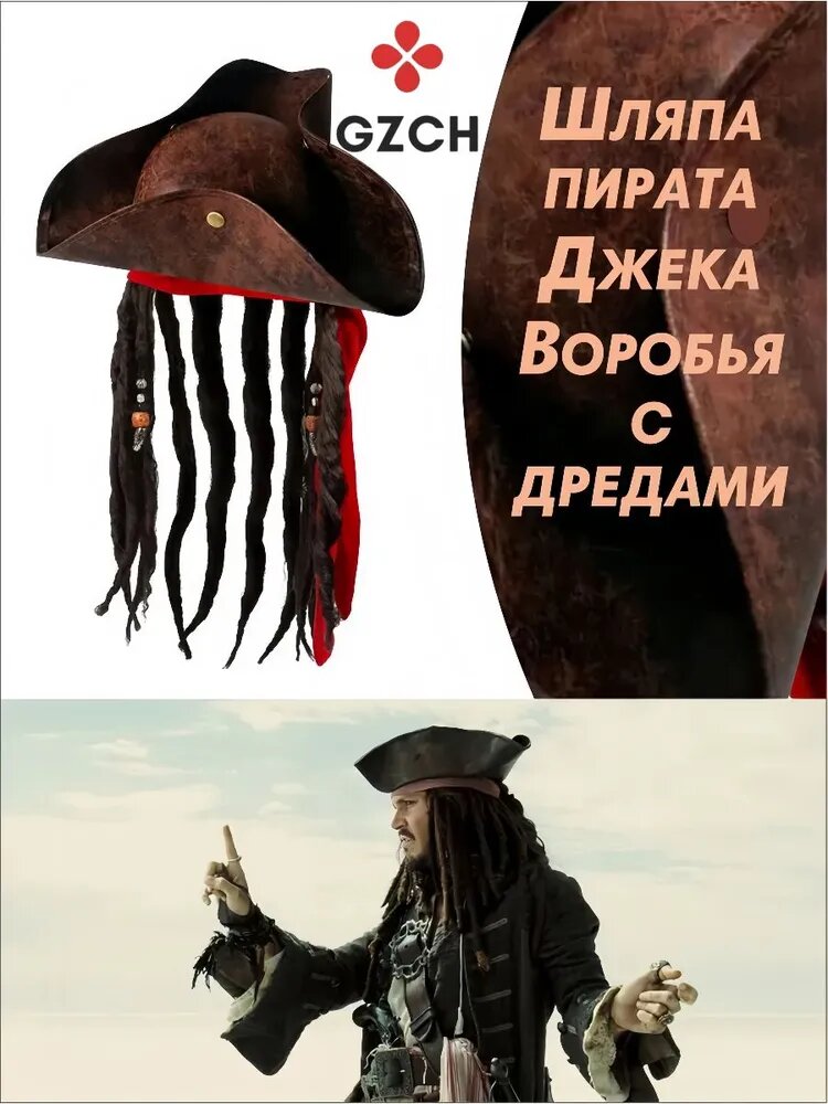Головной убор карнавальный Шляпа пирата Джека Воробья с дредами