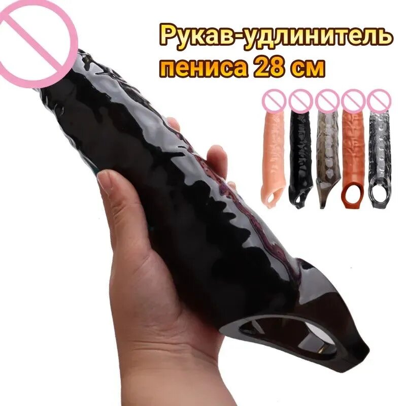 Насадки, удлинители эротические, Комплект для увеличения пениса, 28.01см