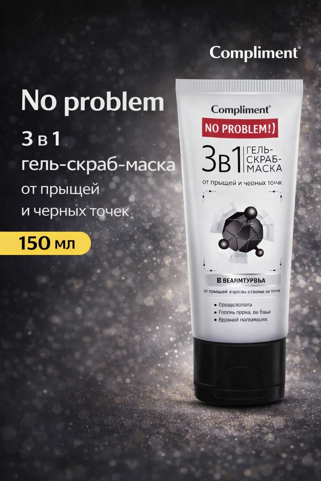 Compliment Средство 3в1 гель-скраб-маска от прыщей и черных точек No Problem 150мл