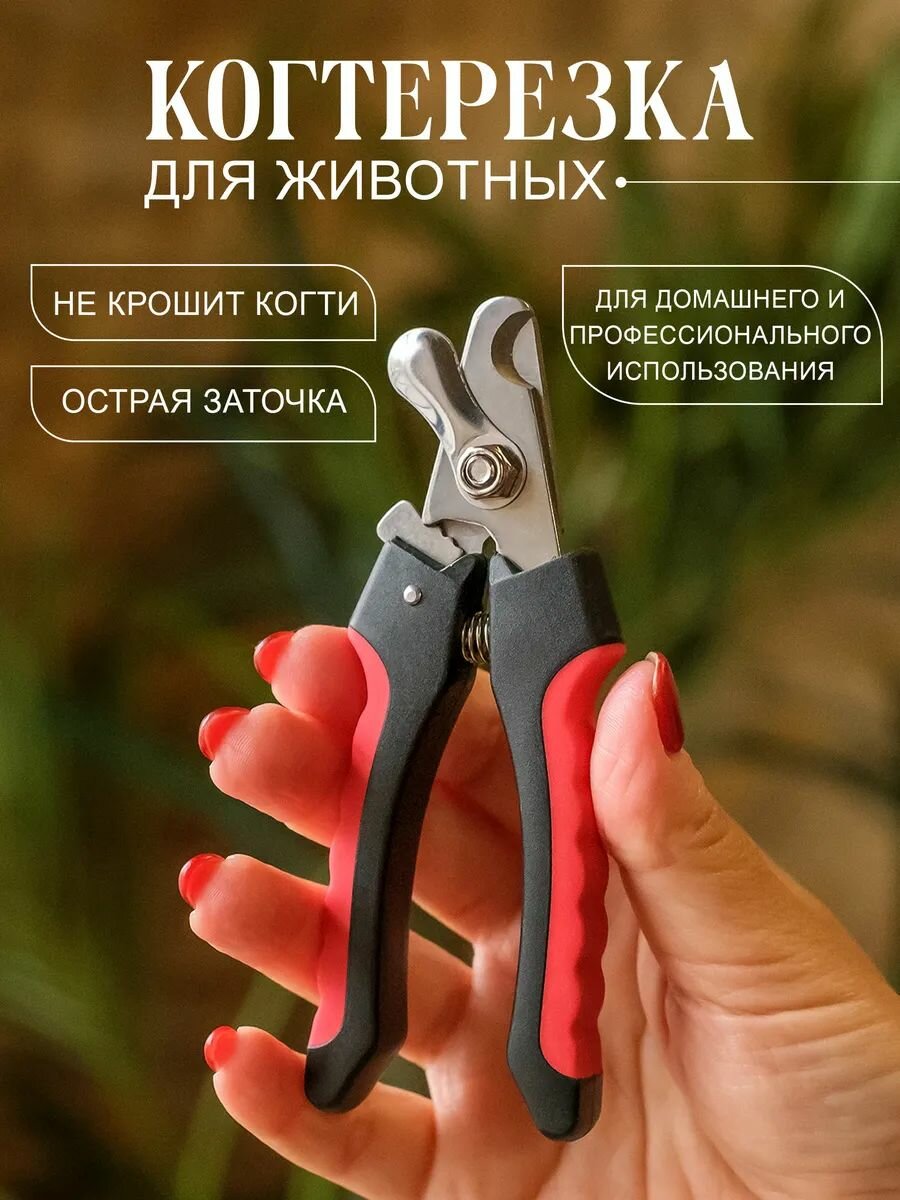 Когтерез для кошек и собак
