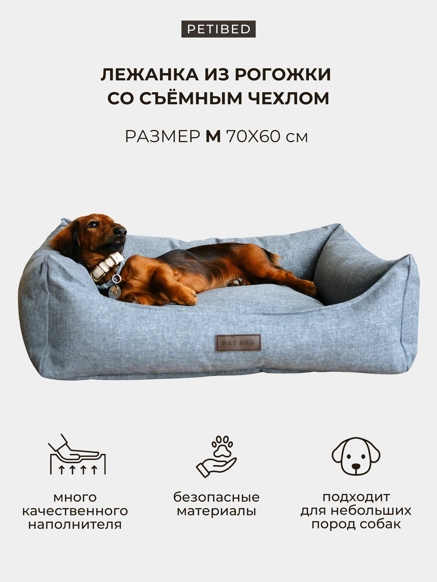 Лежанка для собак средних пород со съемным чехлом PET BED Рогожка, размер M 70х60 см, серая