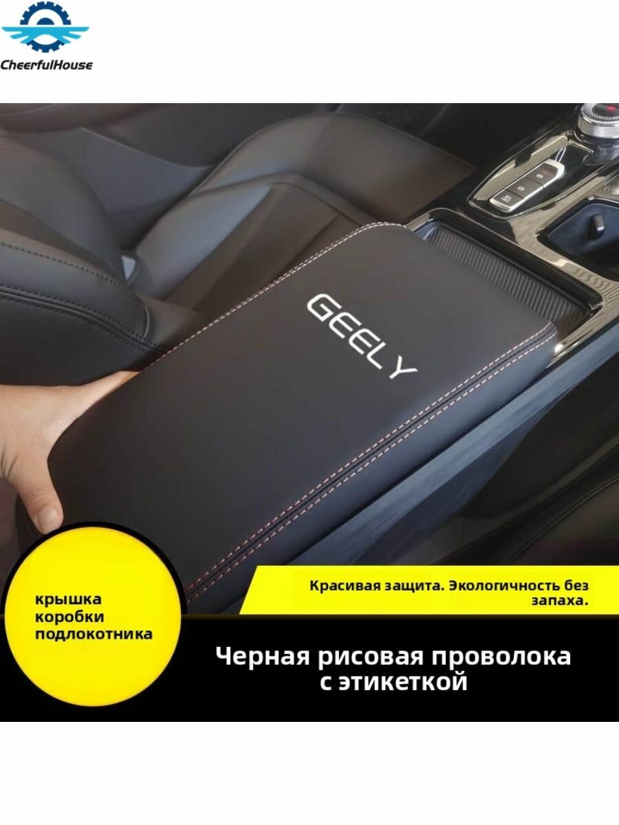 Чехол подлокотника для Geely Atlas, Atlas Pro и Belgee X70 — защита салона и обновление интерьера, удобный аксессуар
