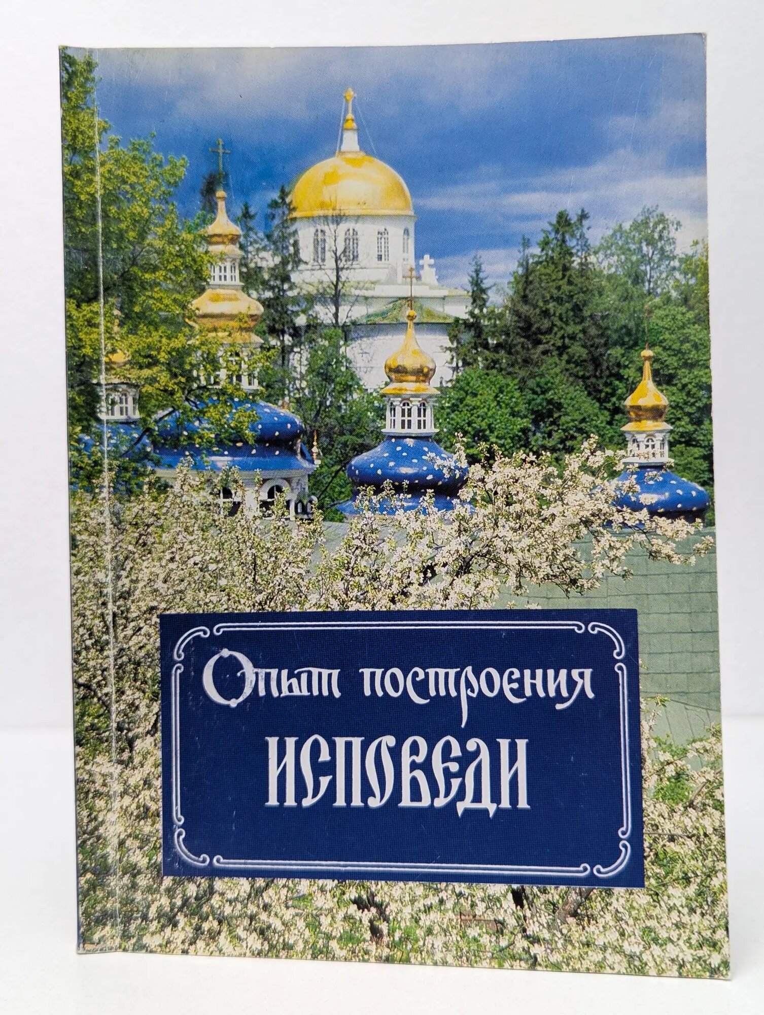 Опыт построения исповеди 2001